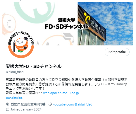 愛媛大学FD・SDチャンネル【YouTube・X（Twitter）】の開設について｜教職員能力開発拠点－愛媛大学教育企画室